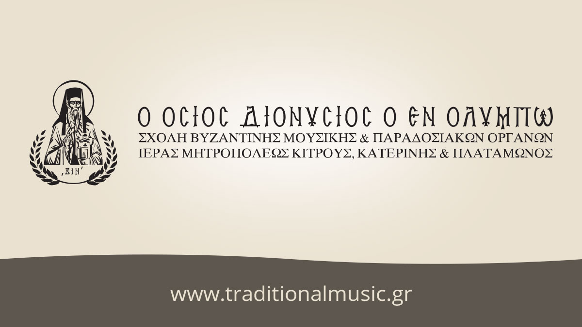 Ο Όσιος Διονύσιος ο εν Ολύμπω - Σχολή Βυζαντινής & Παραδοσιακής ...